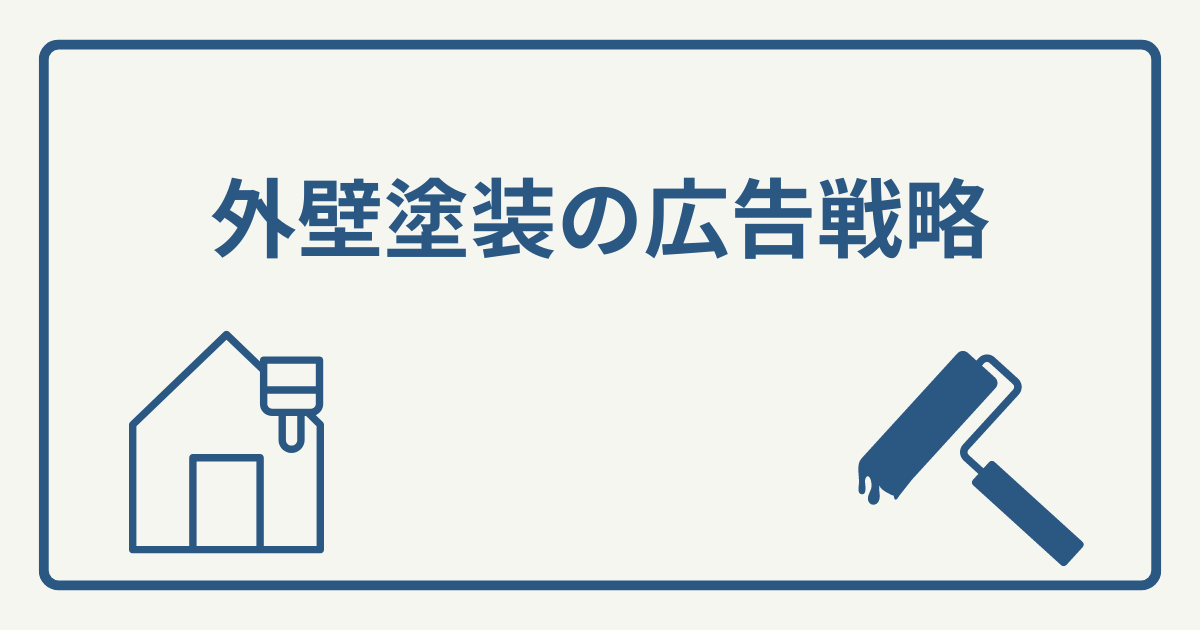 外壁塗装・塗装屋(住宅向け)の広告戦略について解説！リスティング広告は有効？ | Stray Lamb Agent